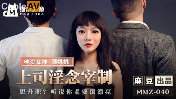 猫爪影像 MMZ-040 上司的淫念宰制 想升职？听说你老婆很漂亮 - 91XX视频